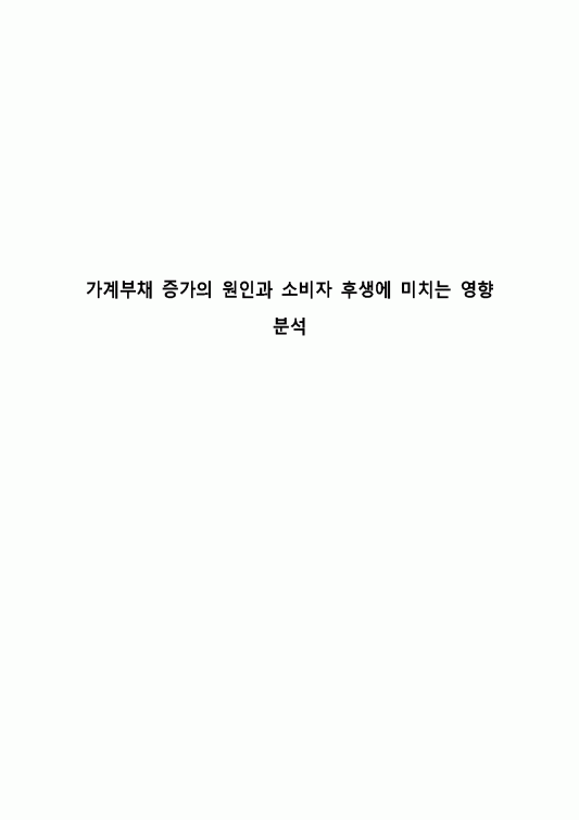 가계부채 증가의 원인과 소비자 후생에 미치는 영향 분석