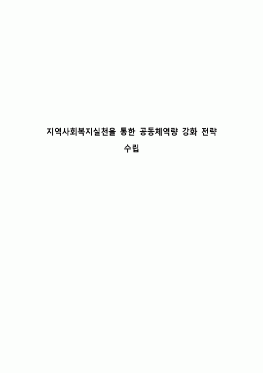 지역사회복지실천을 통한 공동체역량 강화 전략 수립