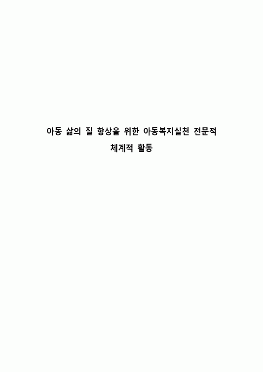 아동 삶의 질 향상을 위한 아동복지실천 전문적 체계적 활동