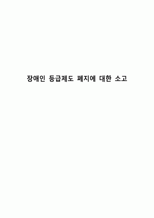 장애인 등급제도 폐지에 대한 소고