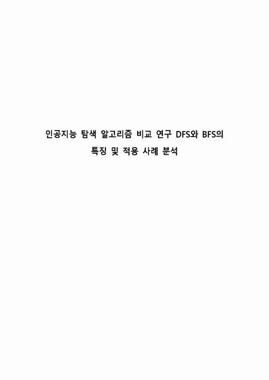 인공지능 탐색 알고리즘 비교 연구 DFS와 BFS의 특징 및 적용 사례 분석