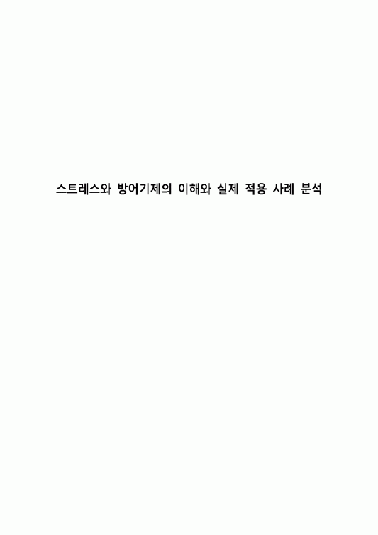 스트레스와 방어기제의 이해와 실제 적용 사례 분석