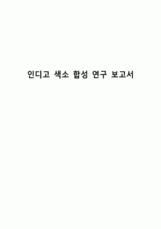 인디고 색소 합성 연구 보고서