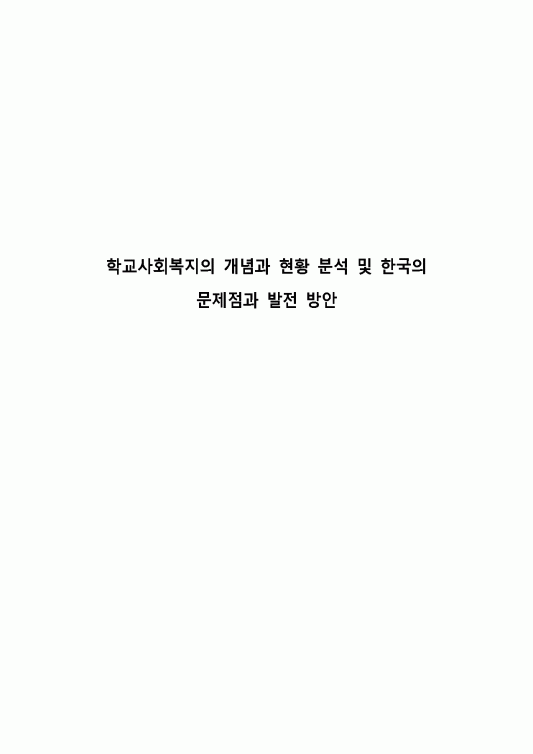 학교사회복지의 개념과 현황 분석 및 한국의 문제점과 발전 방안