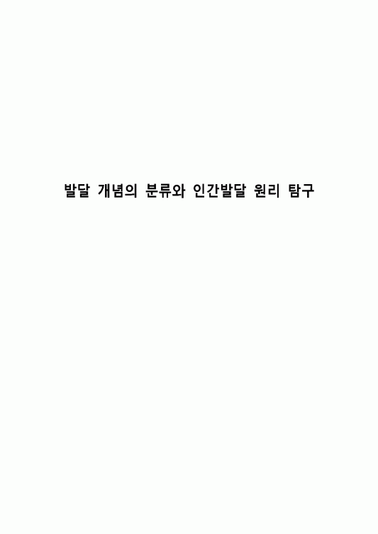 발달 개념의 분류와 인간발달 원리 탐구