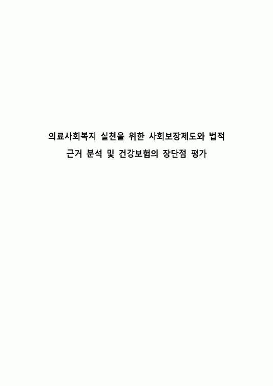 의료사회복지 실천을 위한 사회보장제도와 법적 근거 분석 및 건강보험의 장단점 평가