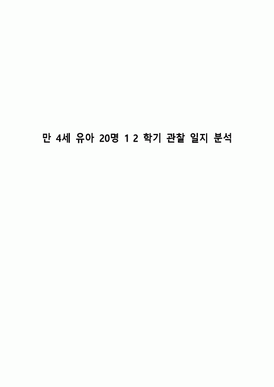 만 4세 유아 20명 1 2 학기 관찰 일지 분석