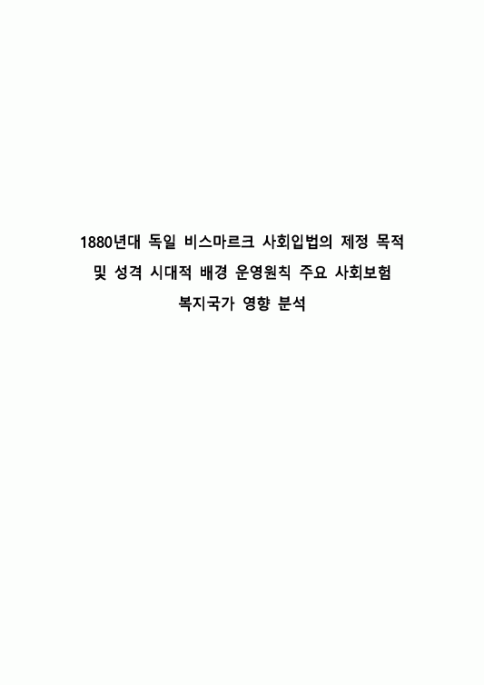 1880년대 독일 비스마르크 사회입법의 제정 목적 및 성격 시대적 배경 운영원칙 주요 사회보험 복지국가 영향 분석