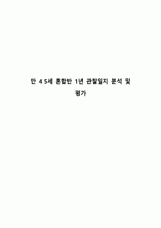 만 4 5세 혼합반 1년 관찰일지 분석 및 평가