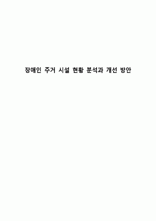 장애인 주거 시설 현황 분석과 개선 방안