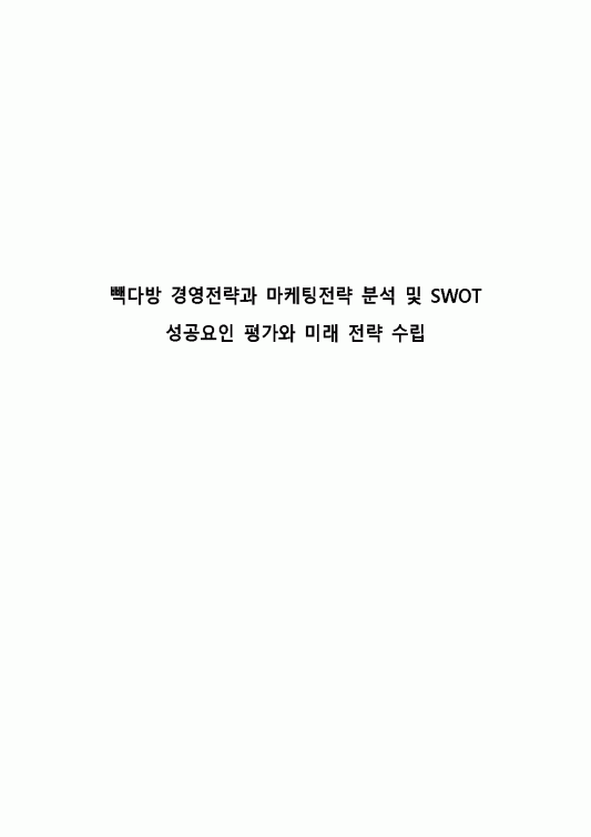 빽다방 경영전략과 마케팅전략 분석 및 SWOT 성공요인 평가와 미래 전략 수립