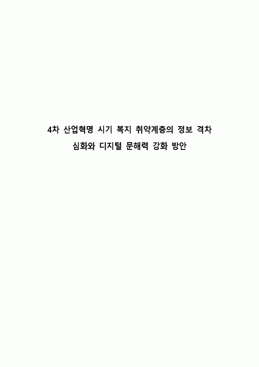 4차 산업혁명 시기 복지 취약계층의 정보 격차 심화와 디지털 문해력 강화 방안