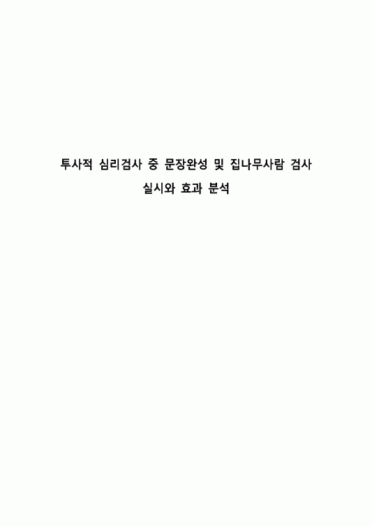 투사적 심리검사 중 문장완성 및 집나무사람 검사 실시와 효과 분석