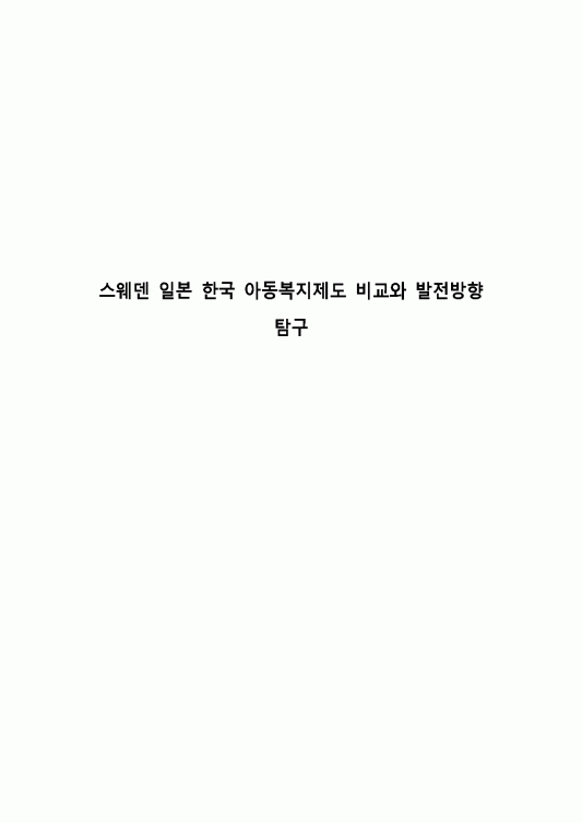 스웨덴 일본 한국 아동복지제도 비교와 발전방향 탐구