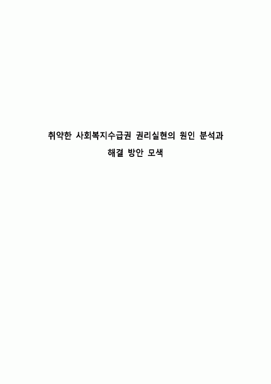 취약한 사회복지수급권 권리실현의 원인 분석과 해결 방안 모색