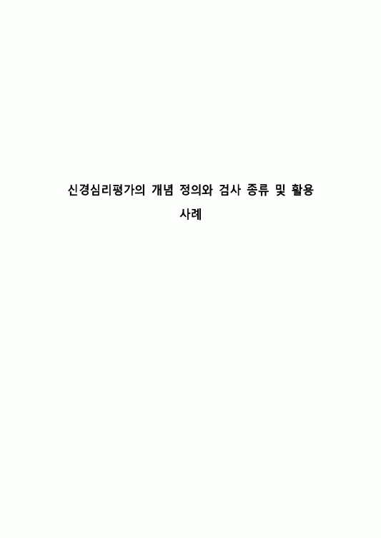 신경심리평가의 개념 정의와 검사 종류 및 활용 사례