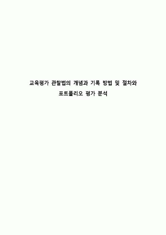 교육평가 관찰법의 개념과 기록 방법 및 절차와 포트폴리오 평가 분석