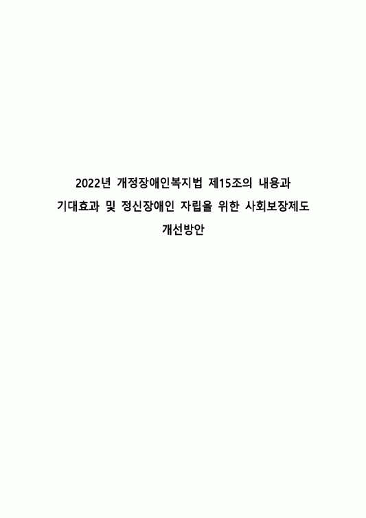 2022년 개정장애인복지법 제15조의 내용과 기대효과 및 정신장애인 자립을 위한 사회보장제도 개선방안