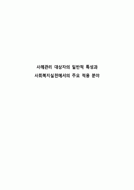 사례관리 대상자의 일반적 특성과 사회복지실천에서의 주요 적용 분야