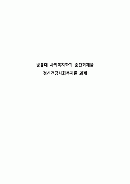 방통대 사회복지학과 중간과제물 정신건강사회복지론 과제