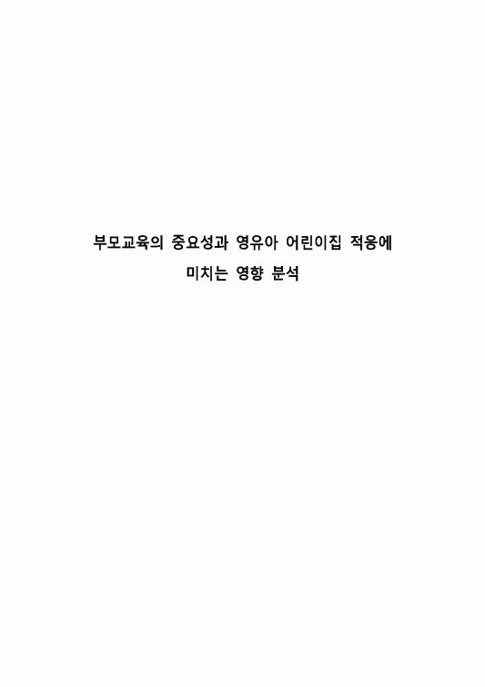부모교육의 중요성과 영유아 어린이집 적응에 미치는 영향 분석