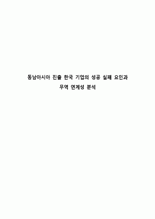 동남아시아 진출 한국 기업의 성공 실패 요인과 무역 연계성 분석