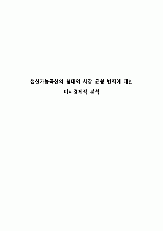 생산가능곡선의 형태와 시장 균형 변화에 대한 미시경제적 분석