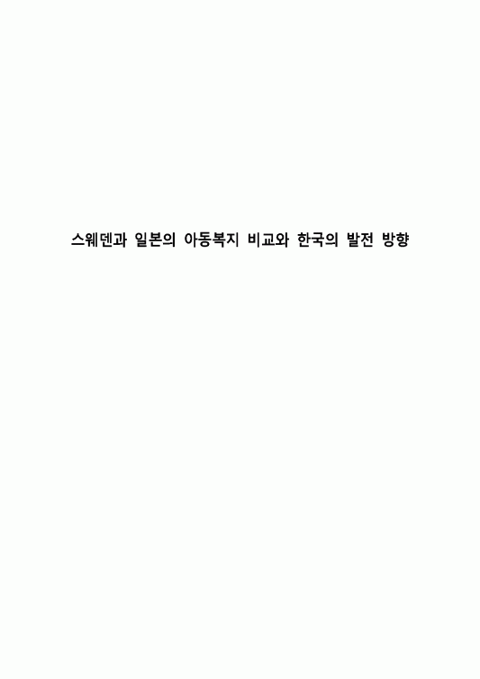 스웨덴과 일본의 아동복지 비교와 한국의 발전 방향