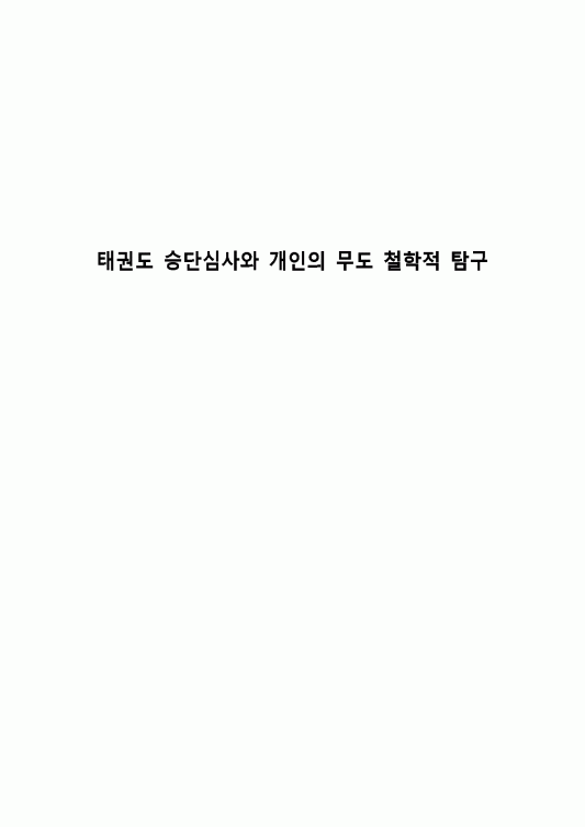 태권도 승단심사와 개인의 무도 철학적 탐구