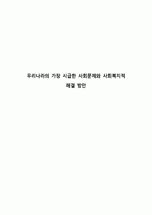 우리나라의 가장 시급한 사회문제와 사회복지적 해결 방안