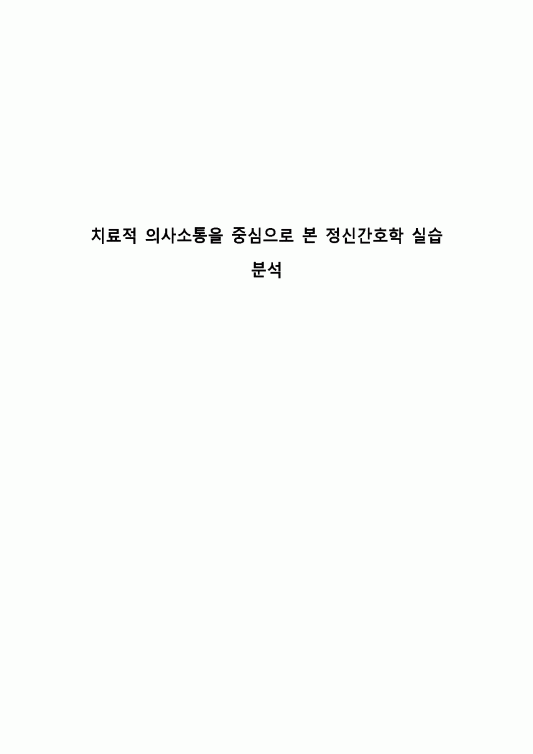 치료적 의사소통을 중심으로 본 정신간호학 실습 분석