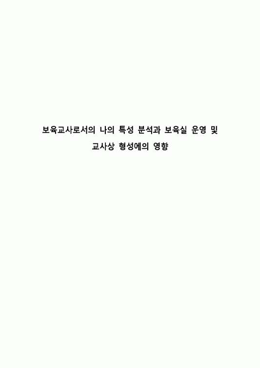 보육교사로서의 나의 특성 분석과 보육실 운영 및 교사상 형성에의 영향