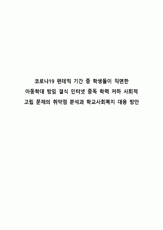 코로나19 팬데믹 기간 중 학생들이 직면한 아동학대 방임 결식 인터넷 중독 학력 저하 사회적 고립 문제의 취약점 분석과 학교사회복지 대응 방안