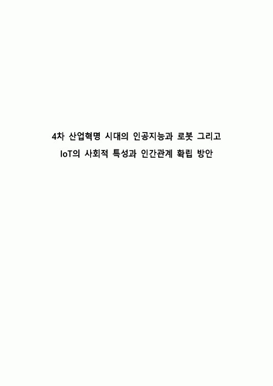 4차 산업혁명 시대의 인공지능과 로봇 그리고 IoT의 사회적 특성과 인간관계 확립 방안