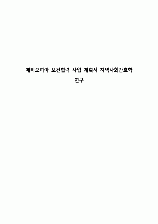 에티오피아 보건협력 사업 계획서 지역사회간호학 연구
