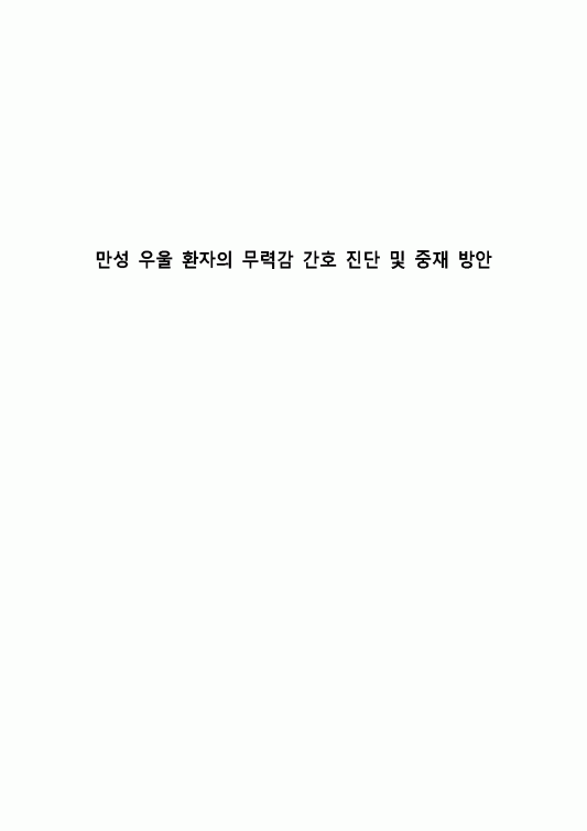 만성 우울 환자의 무력감 간호 진단 및 중재 방안