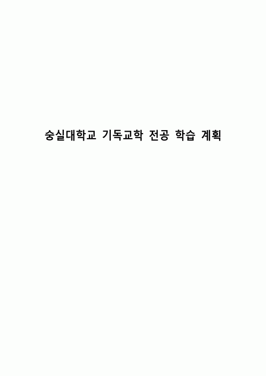 숭실대학교 기독교학 전공 학습 계획