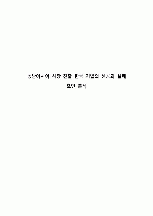 동남아시아 시장 진출 한국 기업의 성공과 실패 요인 분석