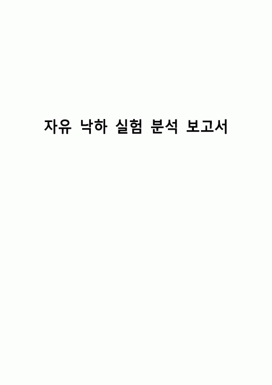 자유 낙하 실험 분석 보고서