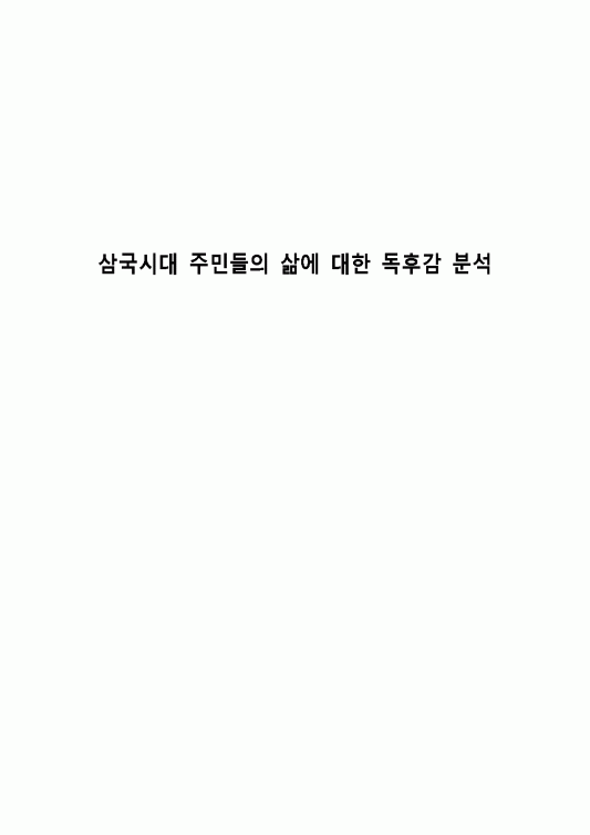 삼국시대 주민들의 삶에 대한 독후감 분석