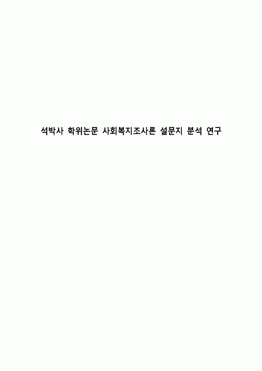 석박사 학위논문 사회복지조사론 설문지 분석 연구