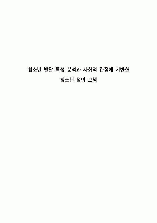 청소년 발달 특성 분석과 사회적 관점에 기반한 청소년 정의 모색