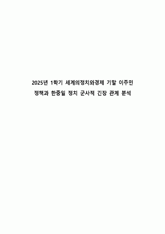 2025년 1학기 세계의정치와경제 기말 이주민 정책과 한중일 정치 군사적 긴장 관계 분석
