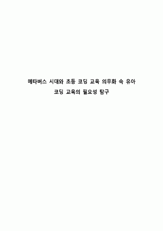 메타버스 시대와 초등 코딩 교육 의무화 속 유아 코딩 교육의 필요성 탐구