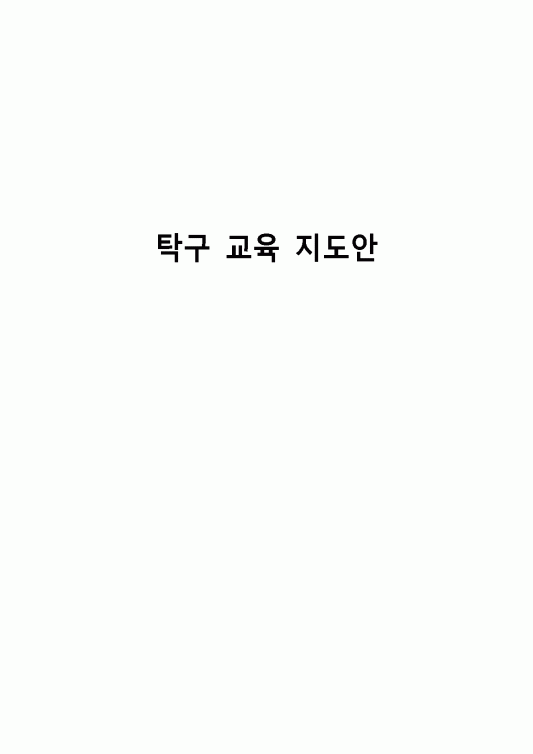 탁구 교육 지도안