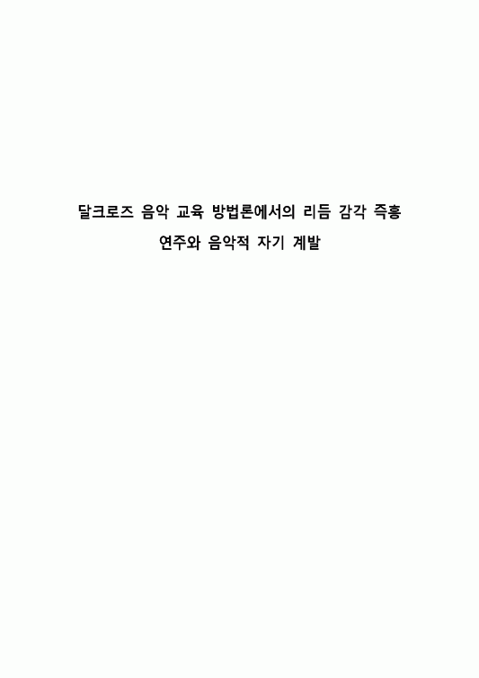 달크로즈 음악 교육 방법론에서의 리듬 감각 즉흥 연주와 음악적 자기 계발