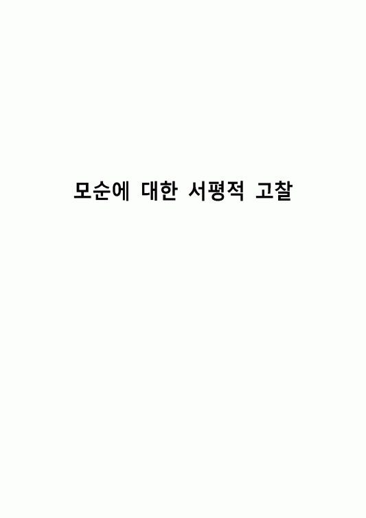 모순에 대한 서평적 고찰