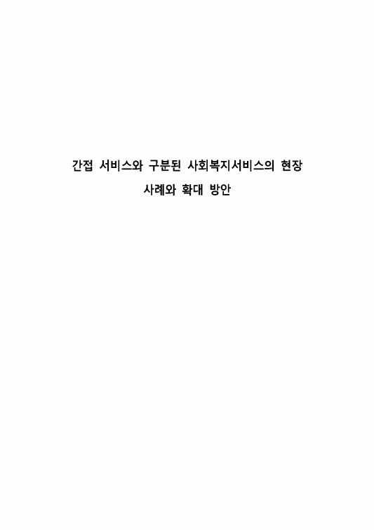 간접 서비스와 구분된 사회복지서비스의 현장 사례와 확대 방안