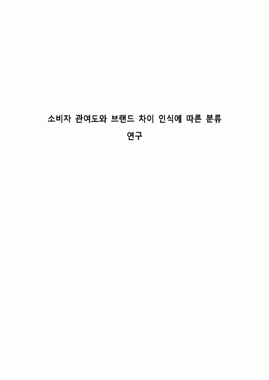 소비자 관여도와 브랜드 차이 인식에 따른 분류 연구