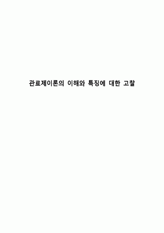 관료제이론의 이해와 특징에 대한 고찰